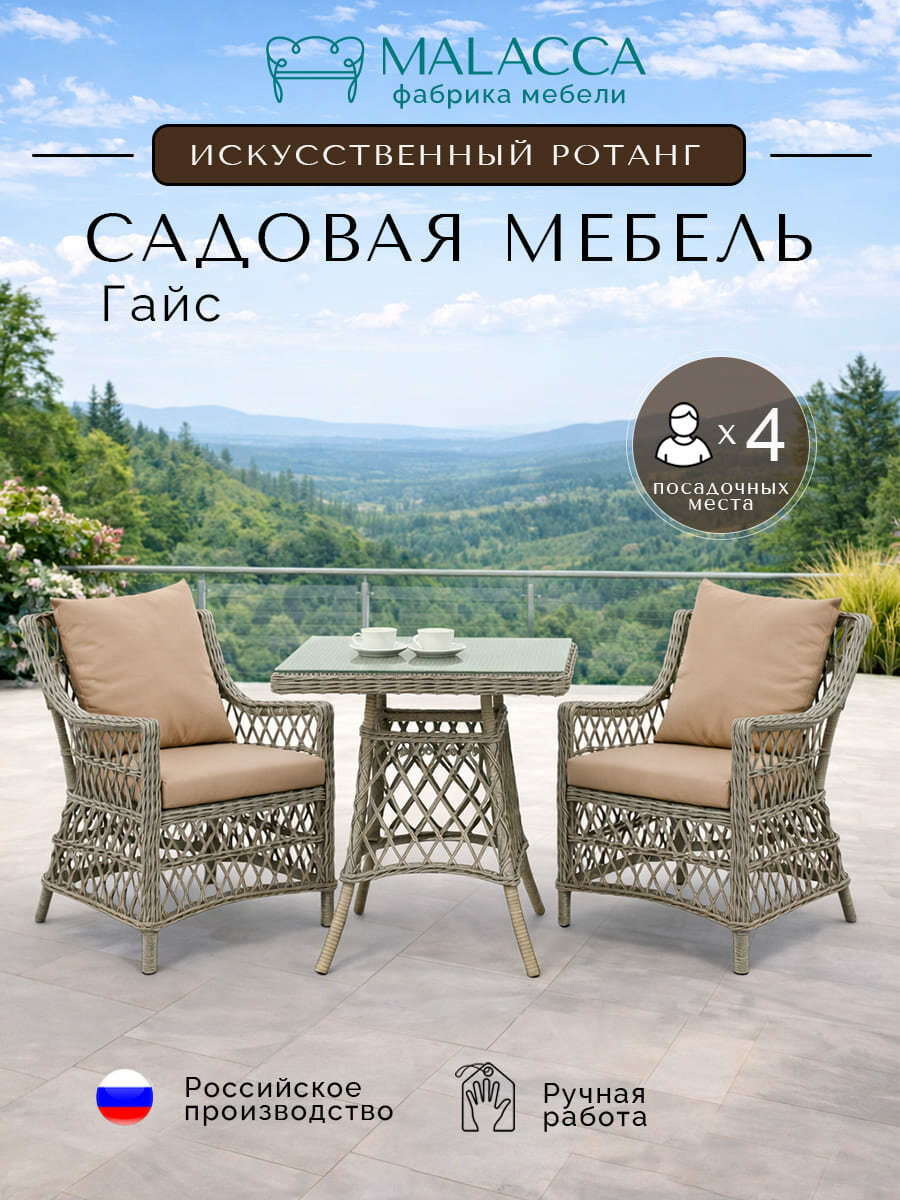 Комплект мебели Malacca "Гайс", искусственный ротанг, бежевый