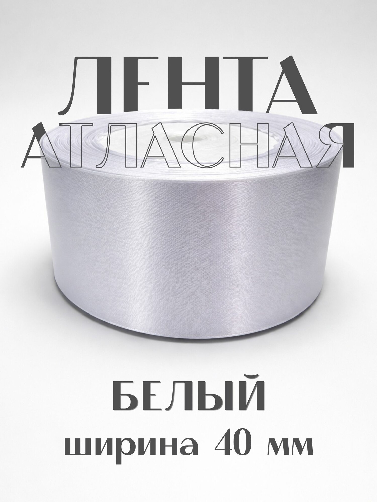 Атласная лента белый 40 мм /25 ярдов, для шитья, упаковки подарков и декора,