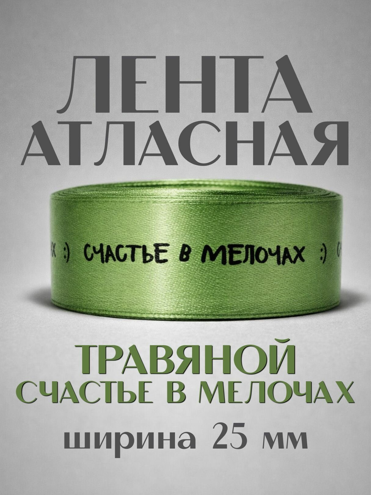 Лента атласная, счастье в мелочах, травяной , 25мм/25 ярд, для декора и флористики