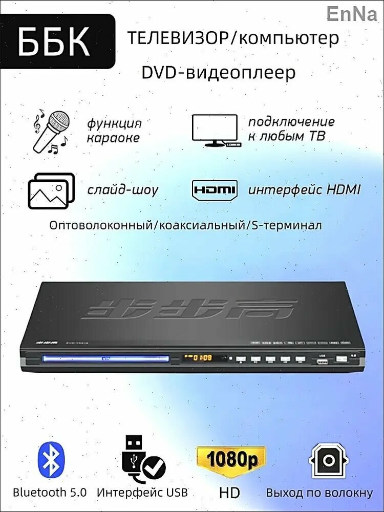 DVD-видеоплеер, BBK-EVD618DTS, оптоволоконный аудиосигнал, USB-порт, двойной микрофонный вход, HDMI-выход, многозональное декодирование, черный, серый, серебристый