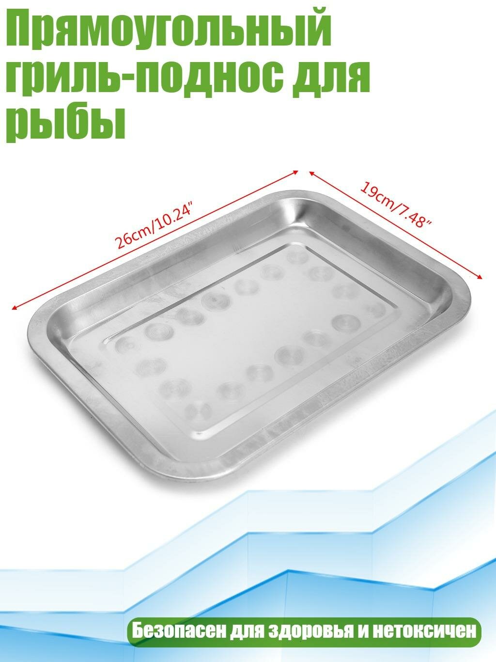 Прямоугольный гриль-поднос для рыбы, Серебро - 27 ×20×2 см