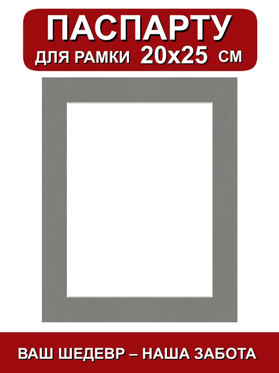 Паспарту "Серый шторм", для рамок 20x25 см, картон, цвет серый