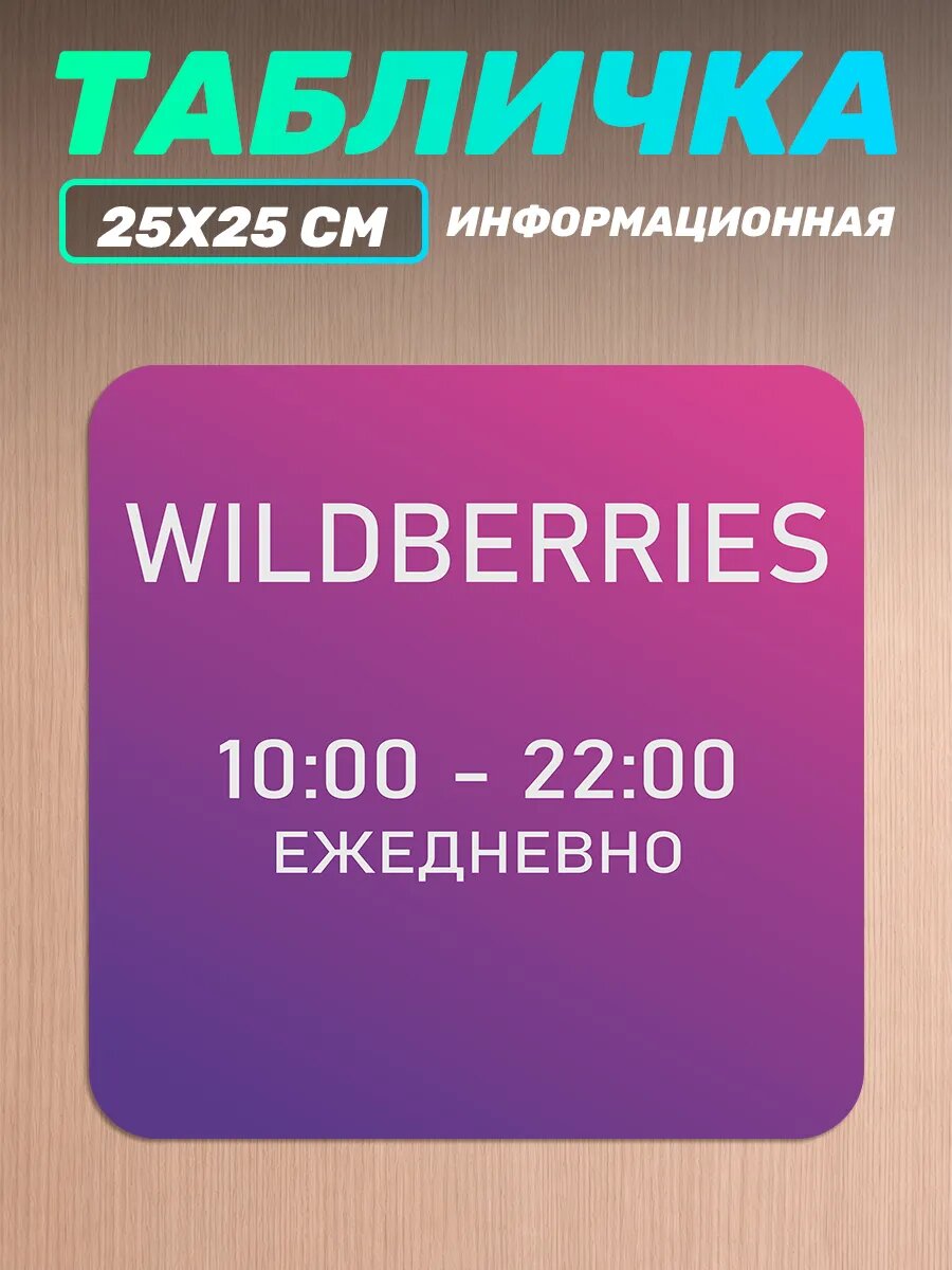 Табличка информационная Wildberries WB расписание работы