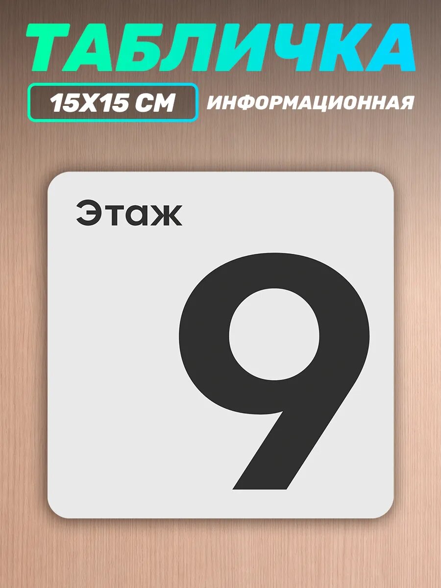 Табличка на дверь информационная этаж номер 9