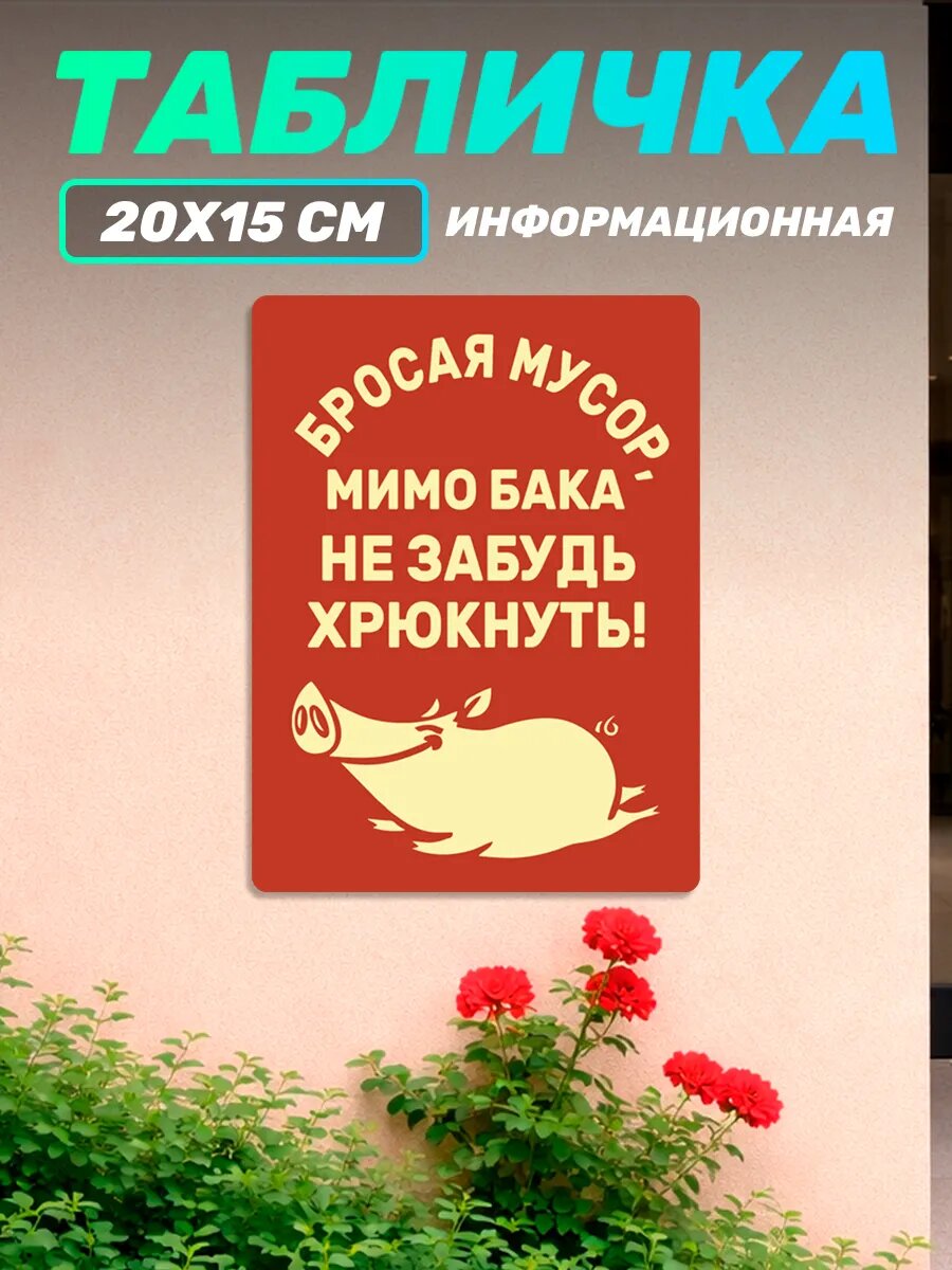 Табличка уличная информационная Не забудь хрюкнуть