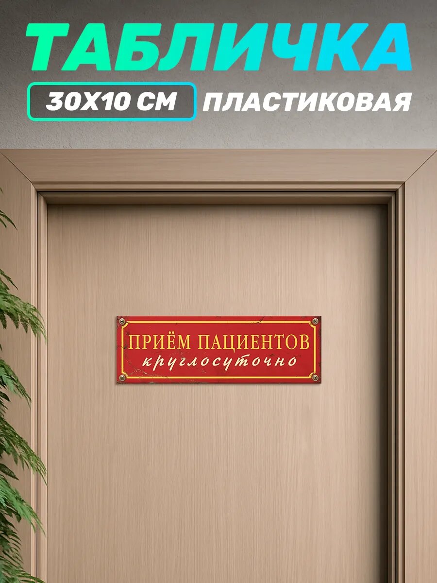 Табличка на дверь прикольная Прием пациентов
