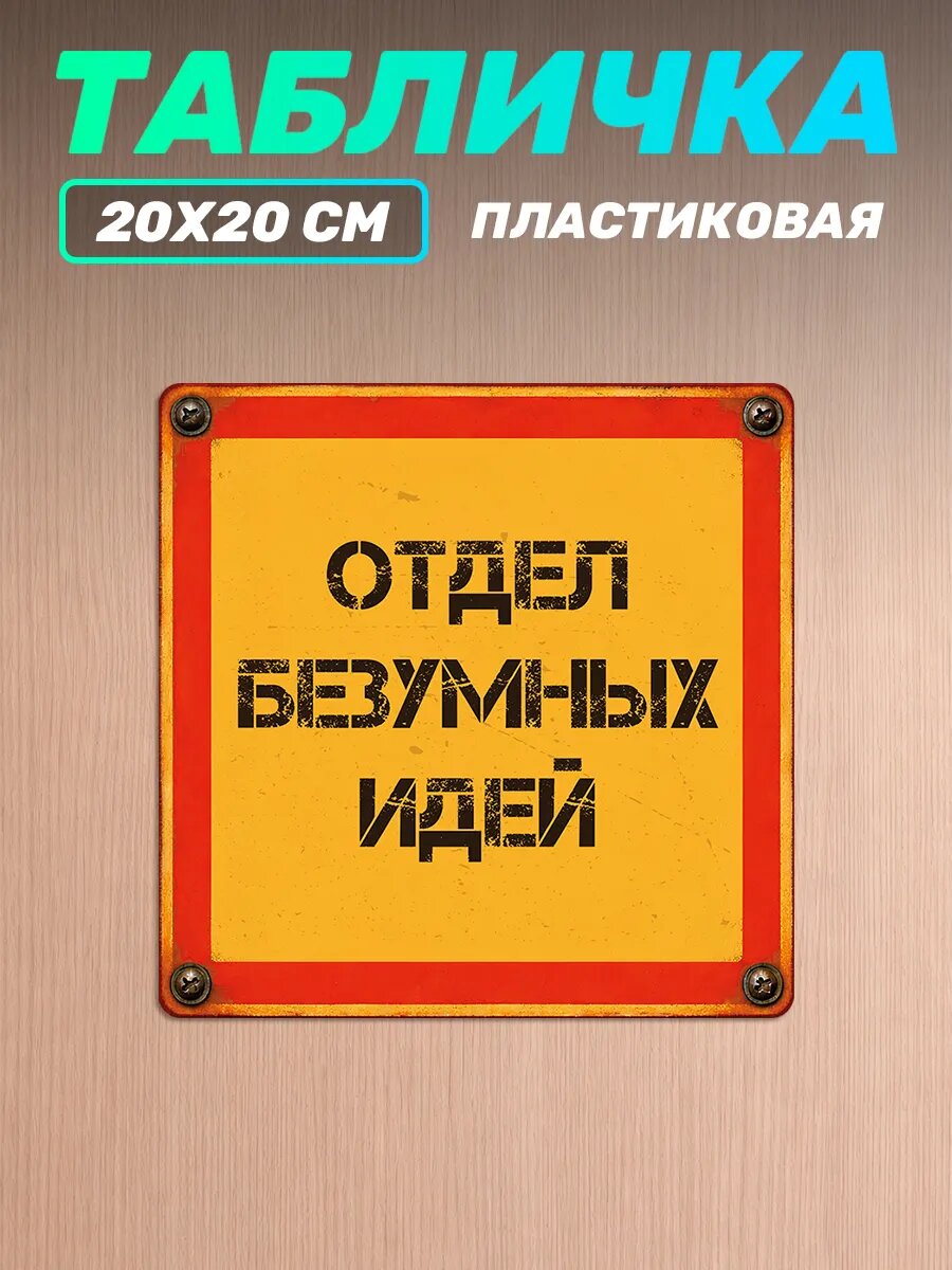 Табличка на дверь информационная Отдел безумных идей