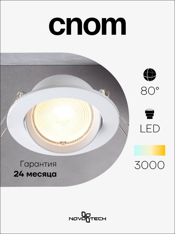 Светильник светодиодный встраиваемый NOVOTECH STERN 357998