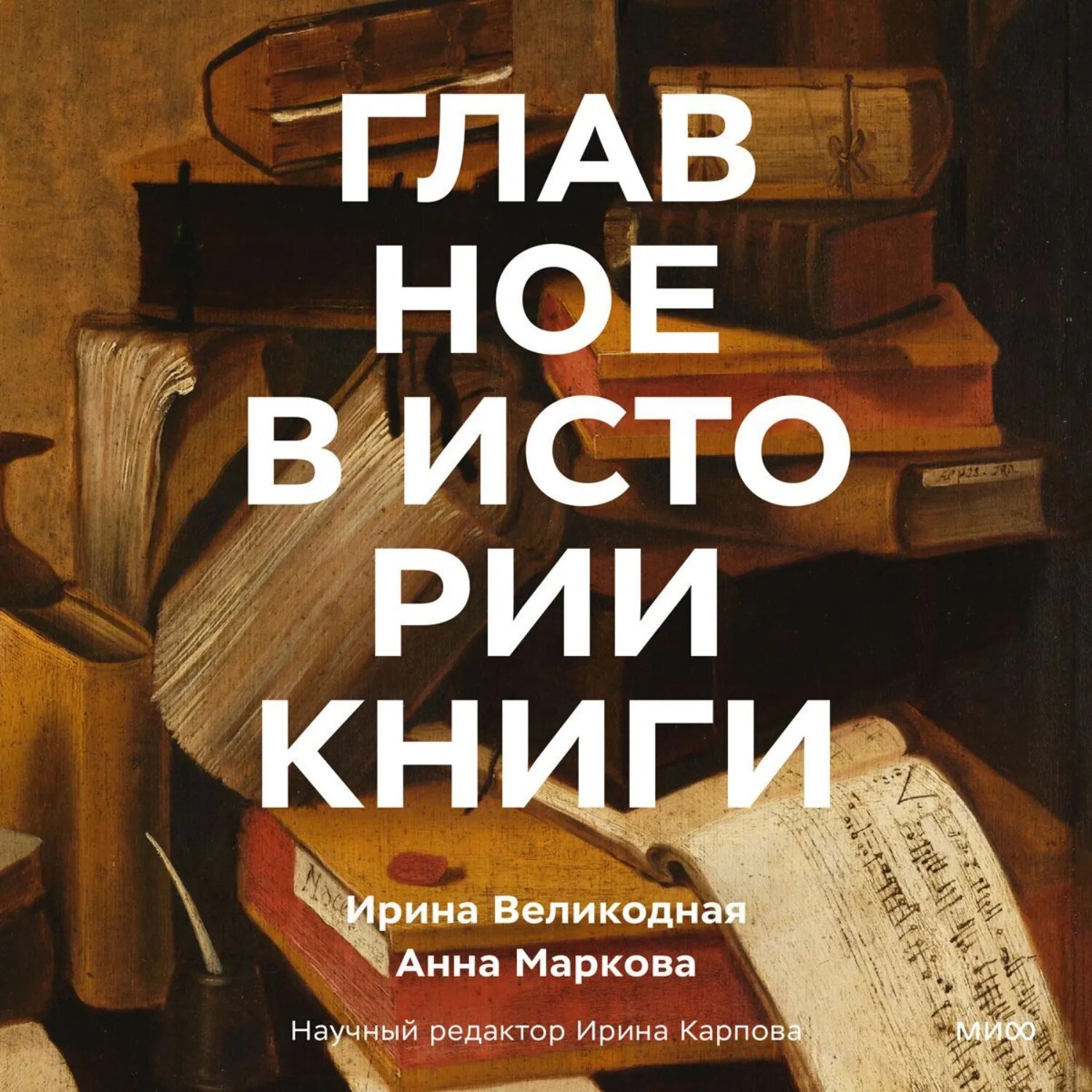 Главное в истории книги. Книги и их создатели, артефакты и материалы [Аудиокнига]