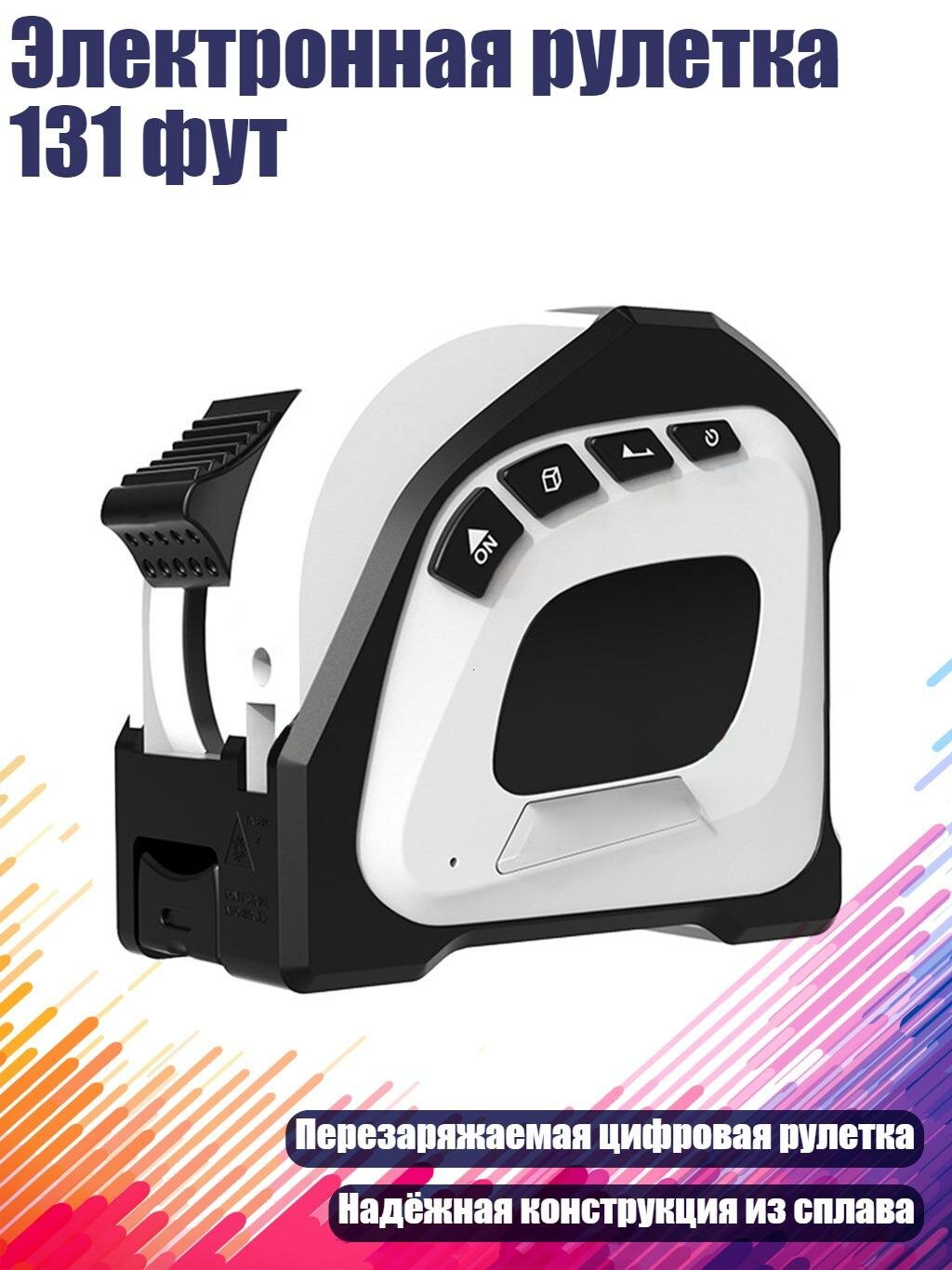 Электронная рулетка 131 фут