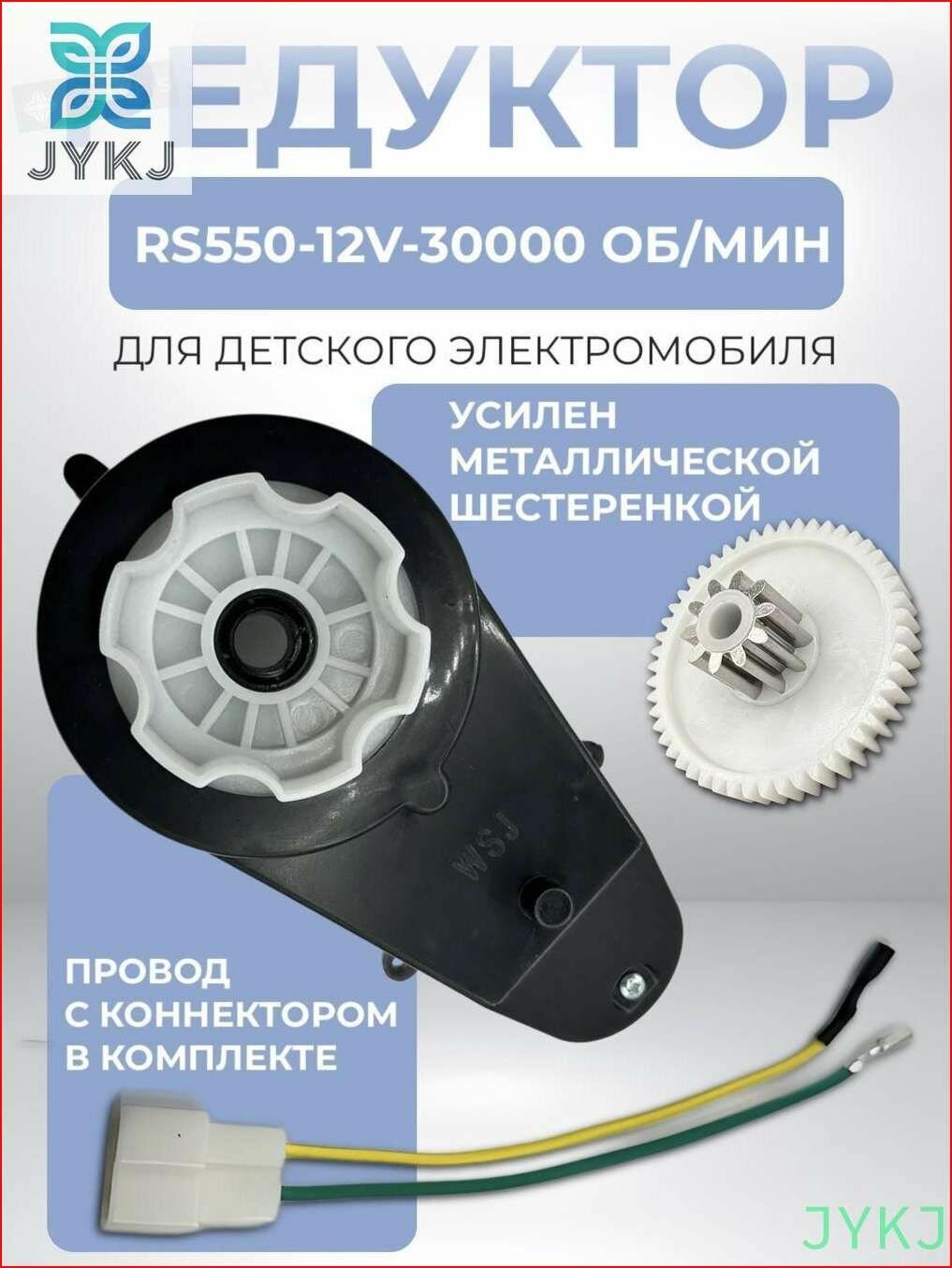 Коробка передач для детского электромобиля RS550 12V 30000 об/мин