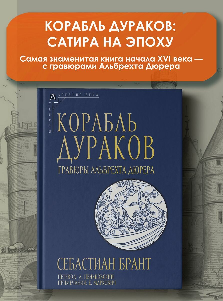 Корабль дураков. Гравюры Альбрехта Дюрера. Брант Себастиан, 2025г