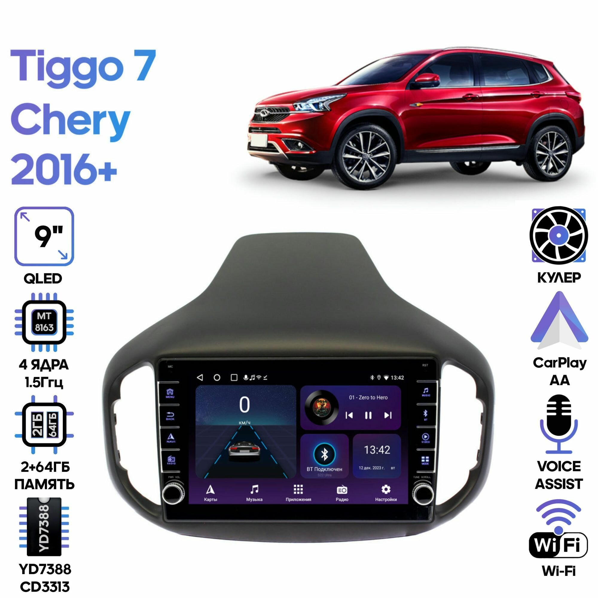 Магнитола Chery Tiggo 7 2016+ / 9 дюймов, 2/64GB, 4 ядра, Wi-Fi, Android 9 / Wide Media