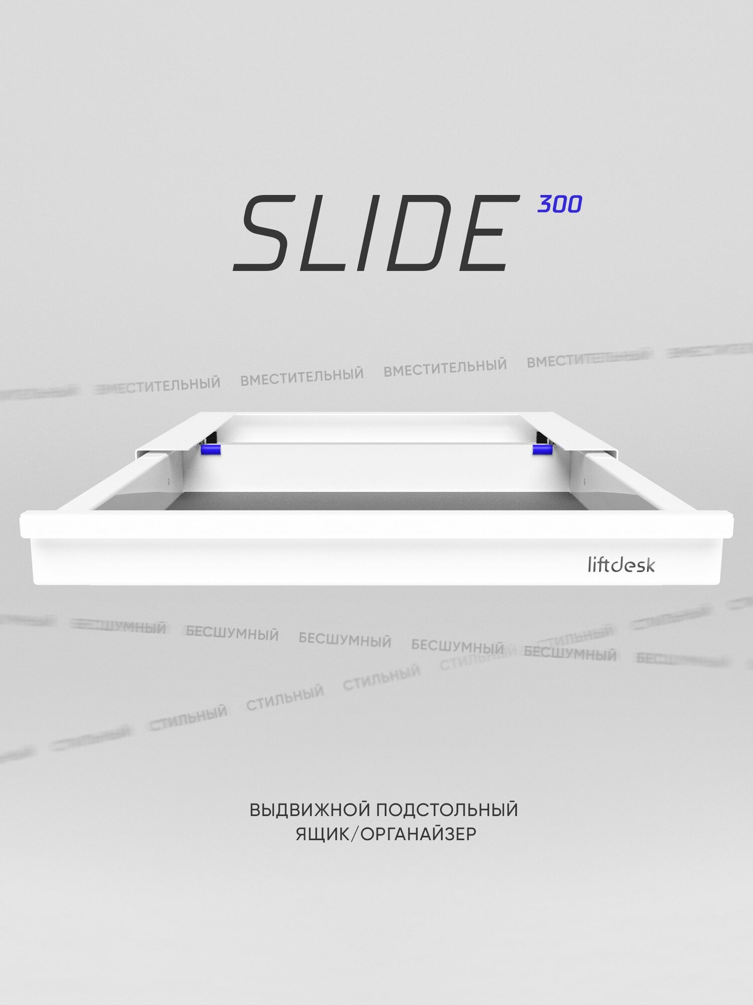 Выдвижной ящик под стол металлический liftdesk SLIDE 300, цвет белый