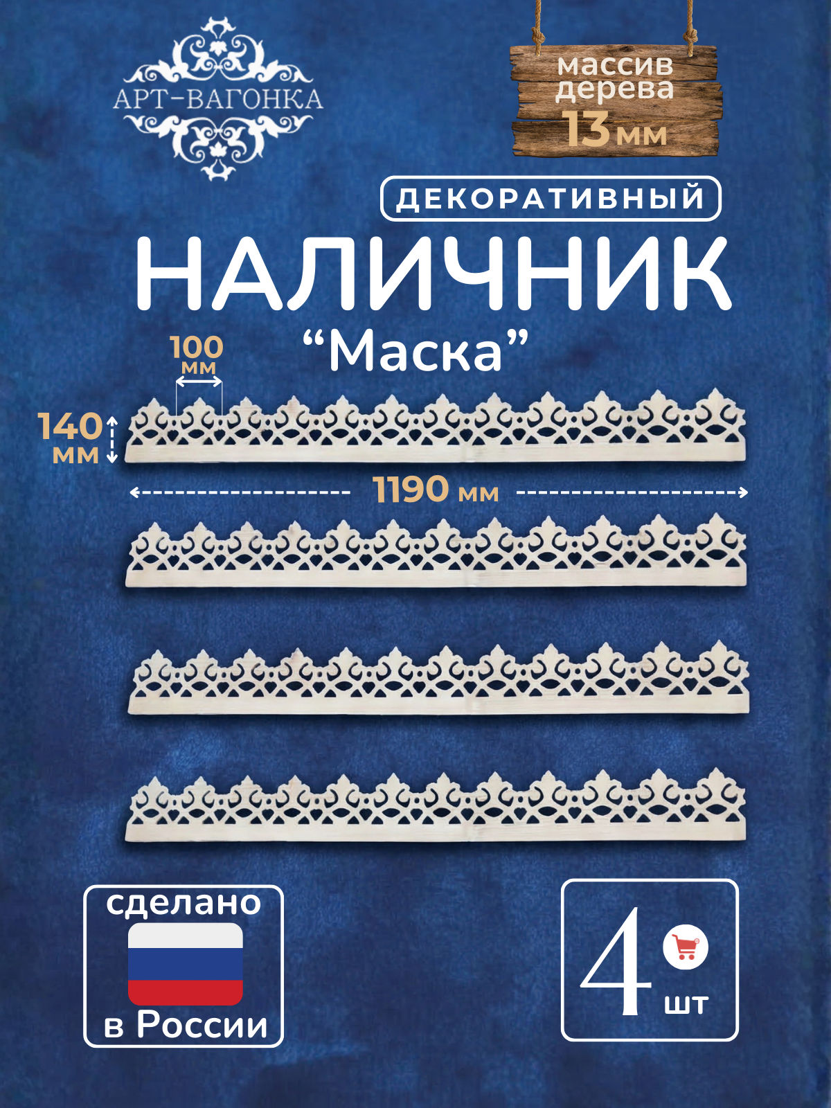 Наличники "Маска", декоративные, массив сосны, резные, 4 шт.