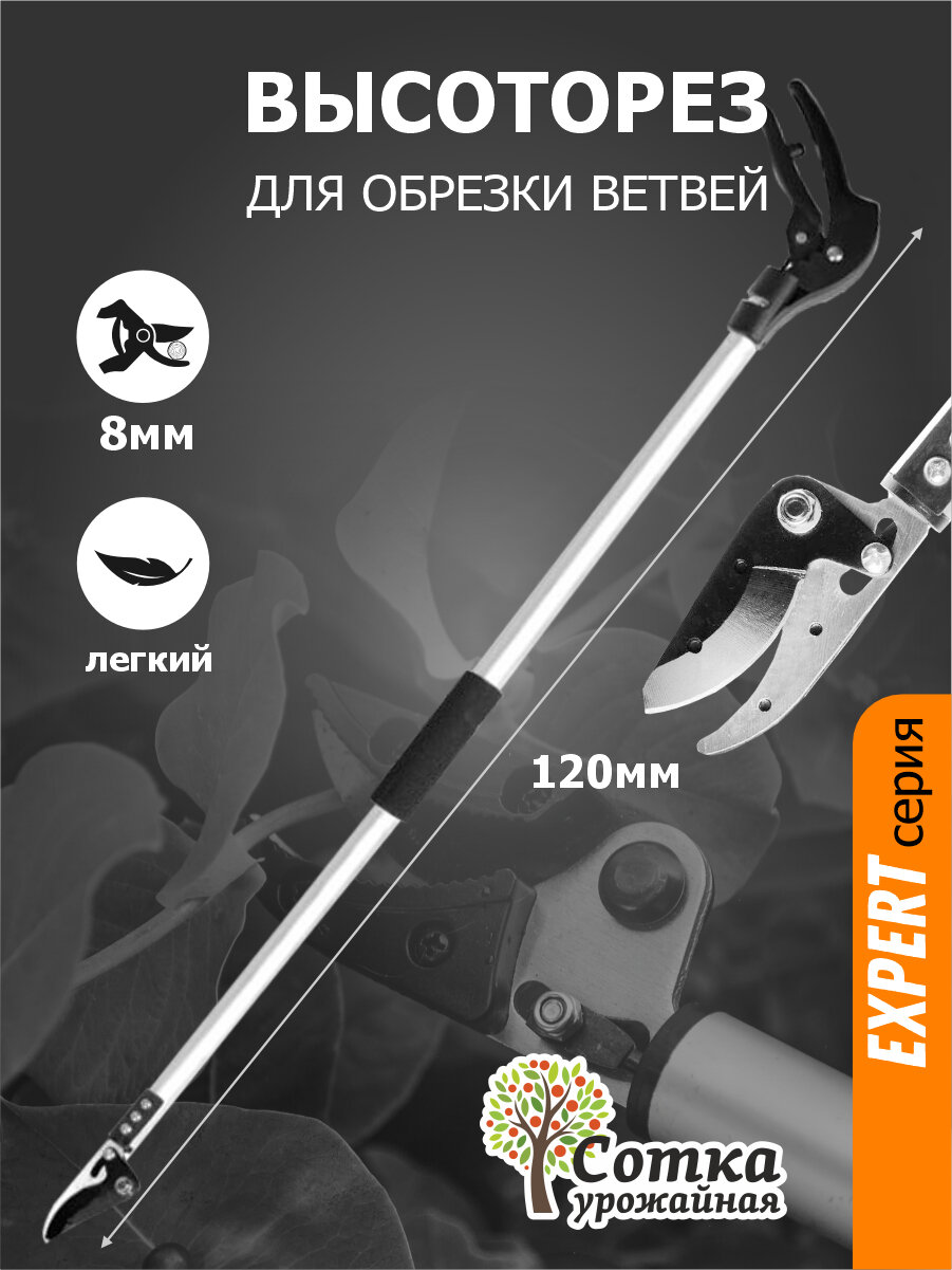 Высоторез-кусторез садовый "Урожайная Сотка Эксперт", сталь, 120 см