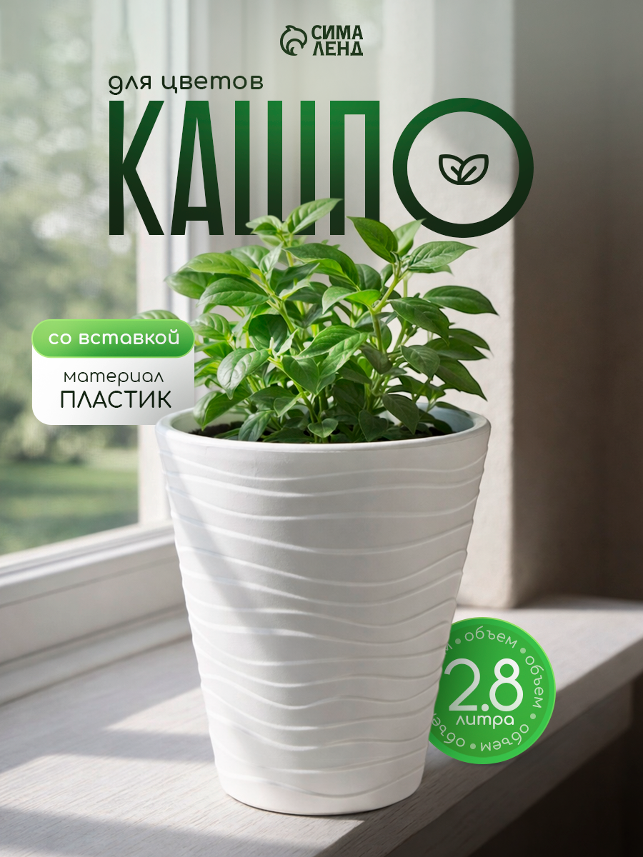 Кашпо для цветов со вставкой Plast-Avenue «Валенсия», 2.8 л, пластик, белое