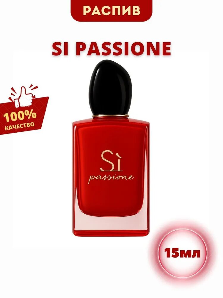 Giorgio Armani Si passione духи древесные, фруктовые, цветочные 15ml