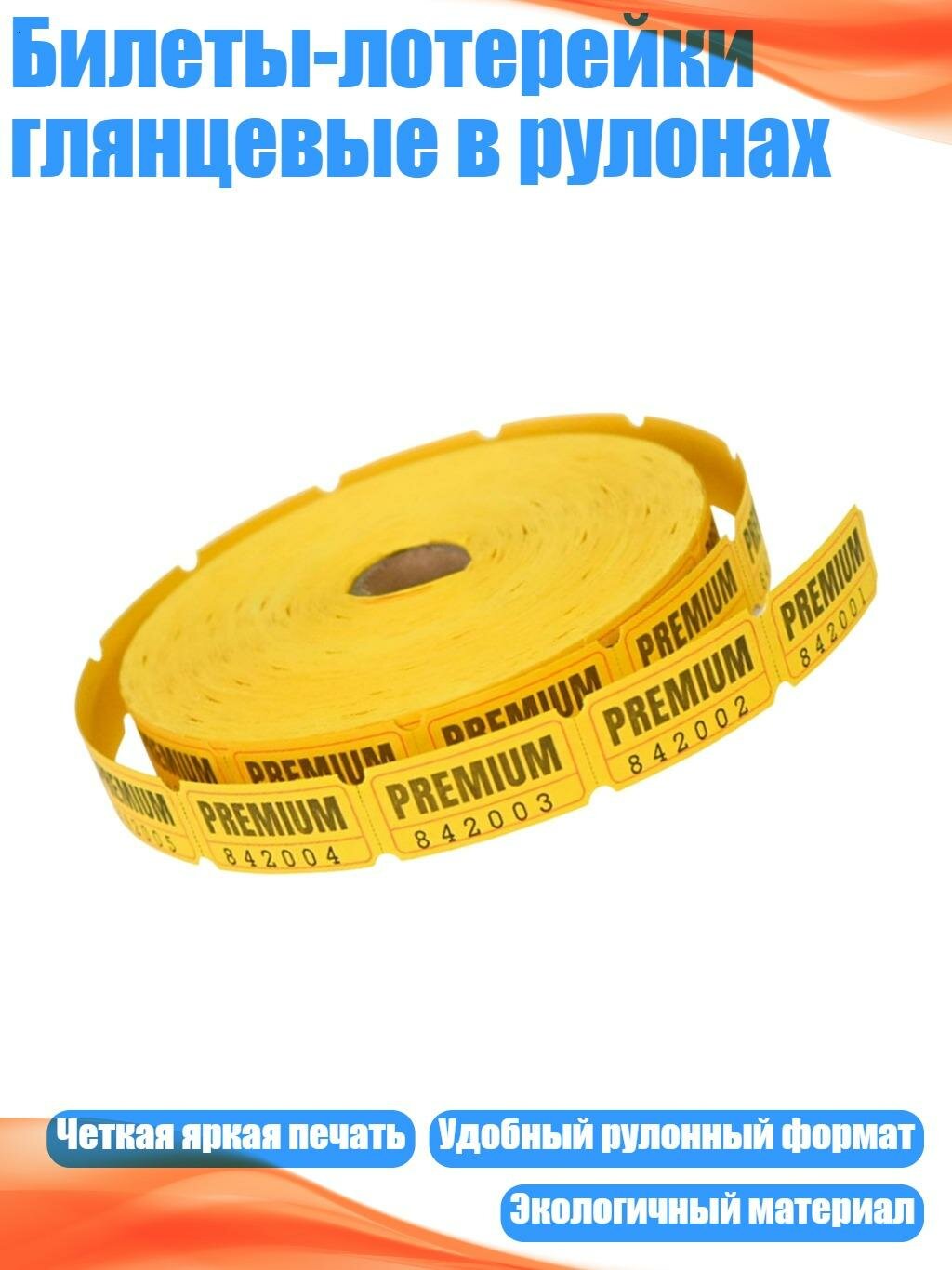 Билеты-лотерейки глянцевые в рулонах, Желтый