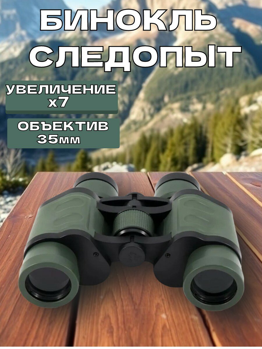 Бинокль следопыт, 7x35, зеленый, с чехлом, высококачественное стекло