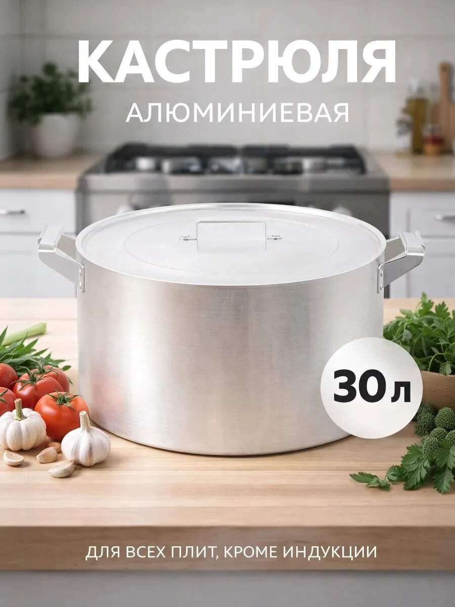Кастрюля, 30 л, d=44 см, металлические ручки и крышка, листовой алюминий 2 мм, серебристая