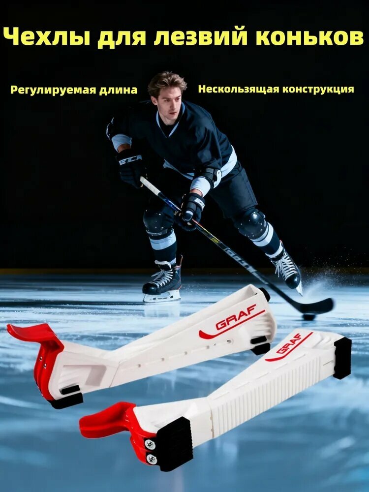 Чехлы для лезвий коньков