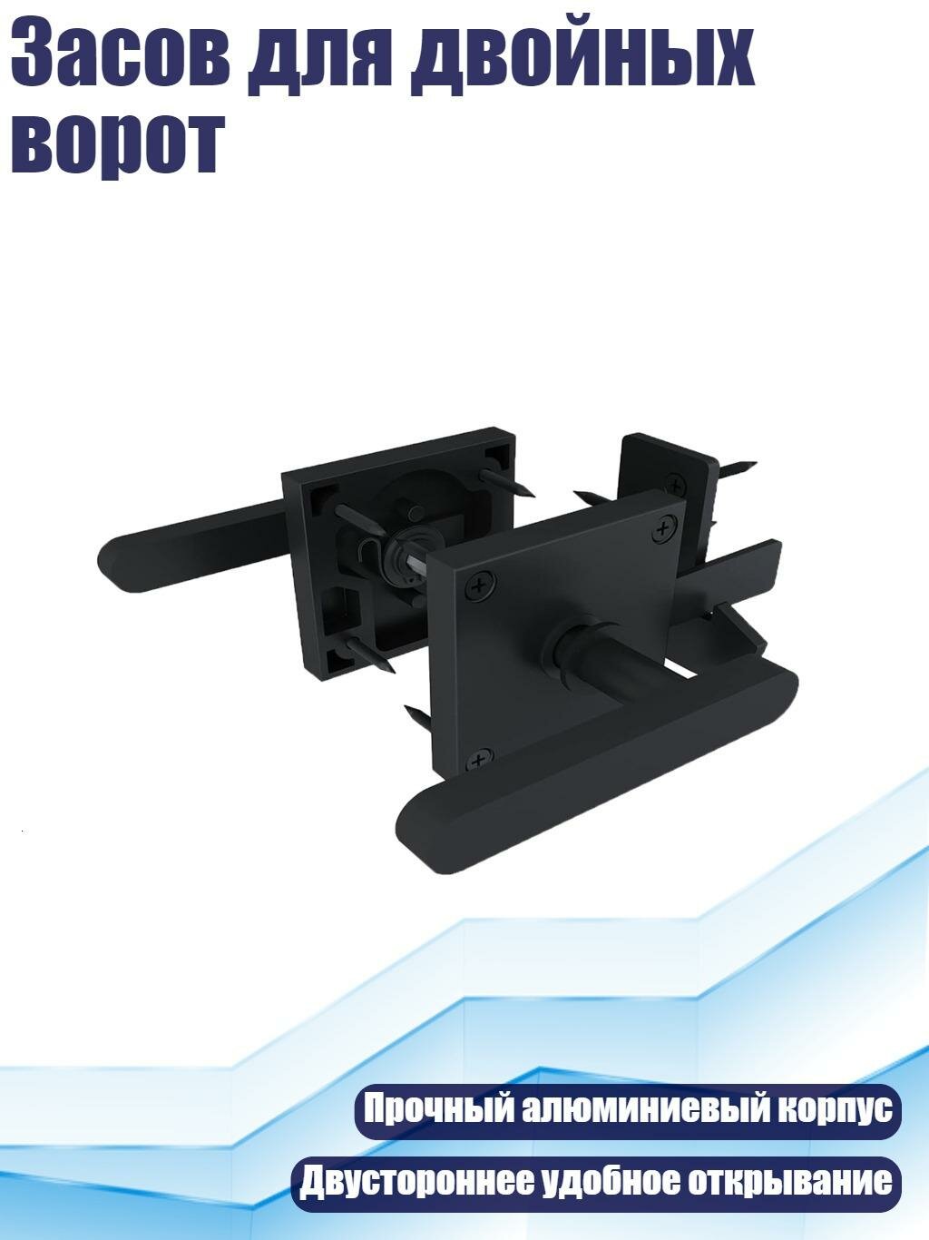 Засов для двойных ворот