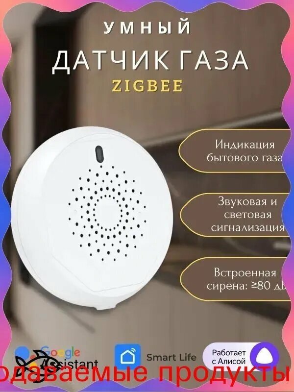 Эксклюзивный Zigbee датчик утечки газа с Алисой