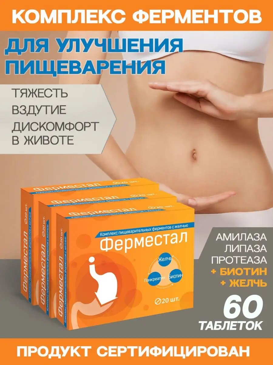 Ферместал Комплекс пищеварительных ферментов с желчью таб, 20 шт, 1 уп.