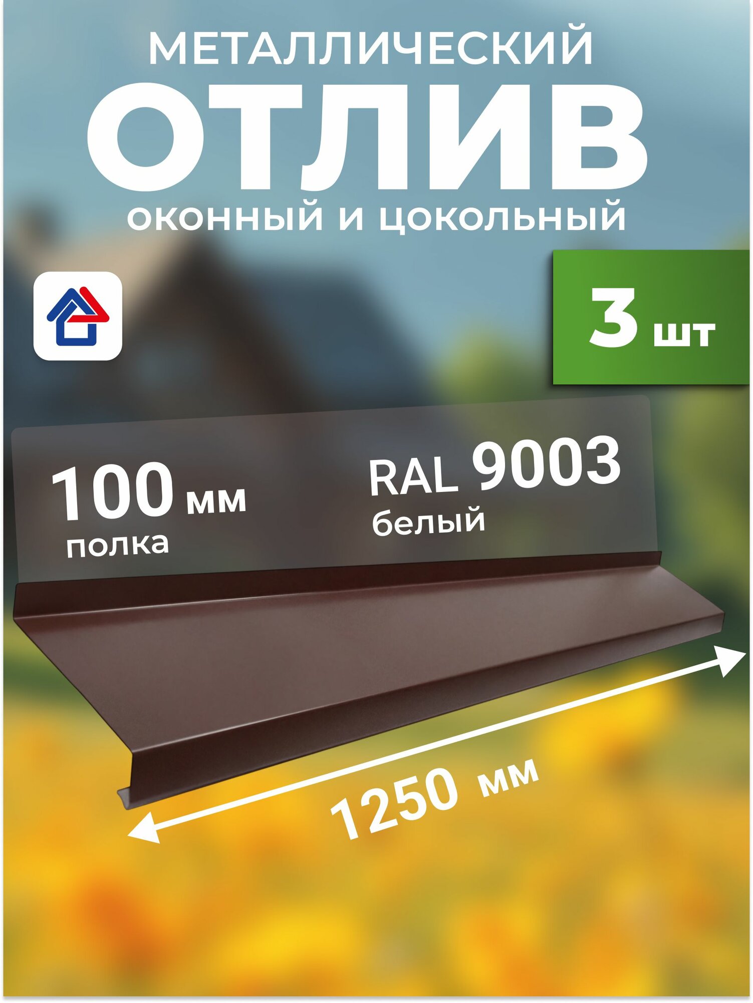 Отлив NEW 100 мм полка 8017 (коричневый) 1250мм, 3 шт, оконный / цокольный 0,45мм ПЭ ТХ