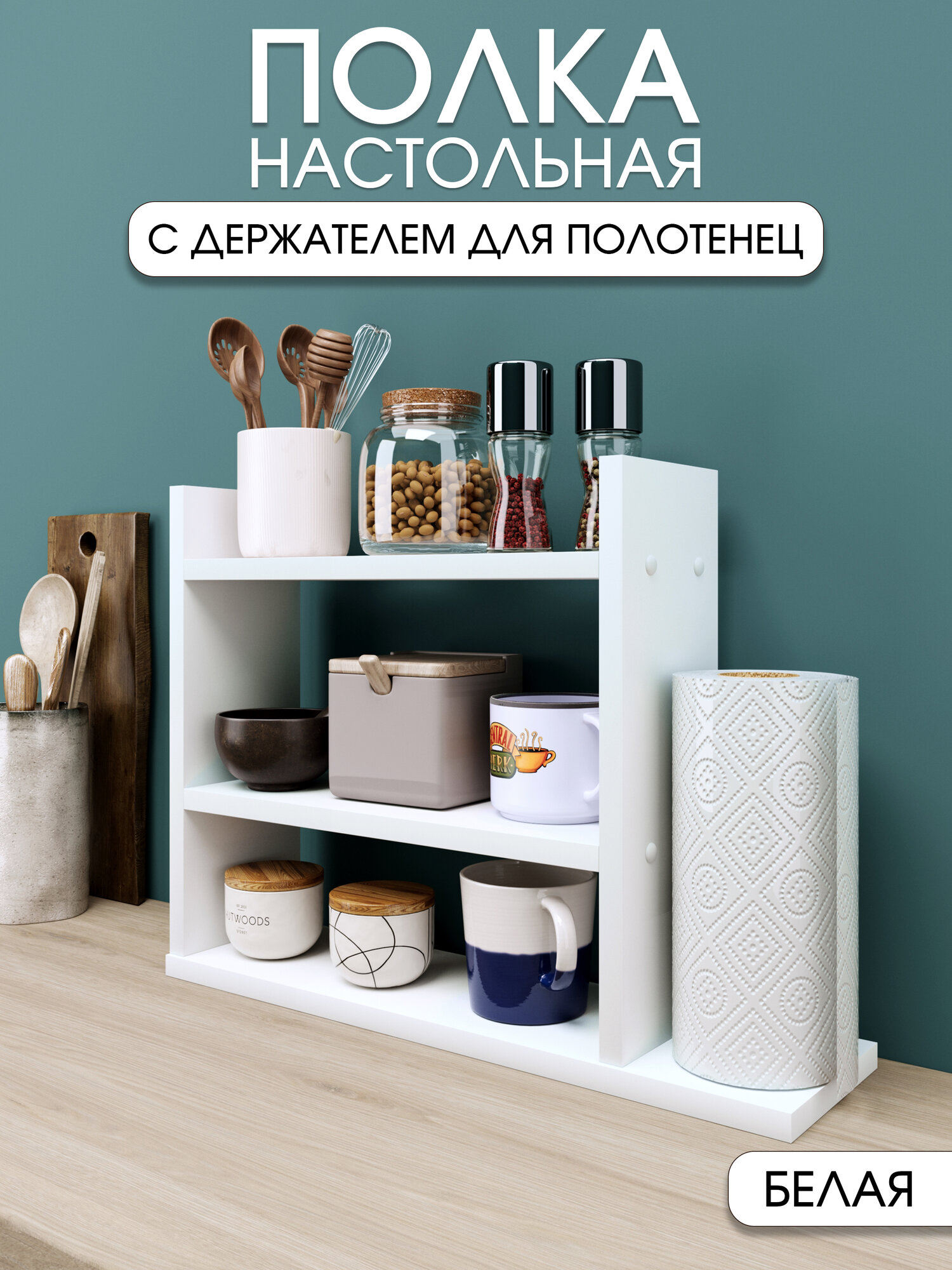 Полка настольная кухонная с держателем для полотенец белая, хранение на кухне и в ванной
