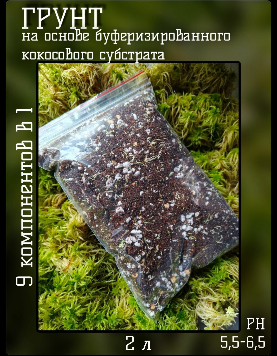 Грунт 2 литра многокомпонентный на основе буферизированного кокосового субстрата 2 литра