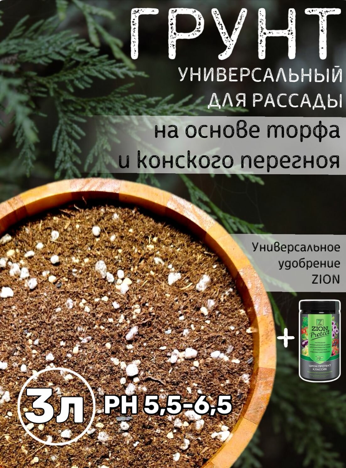 Грунт 3л. на основе торфа и конского перегноя для рассады универсальный.