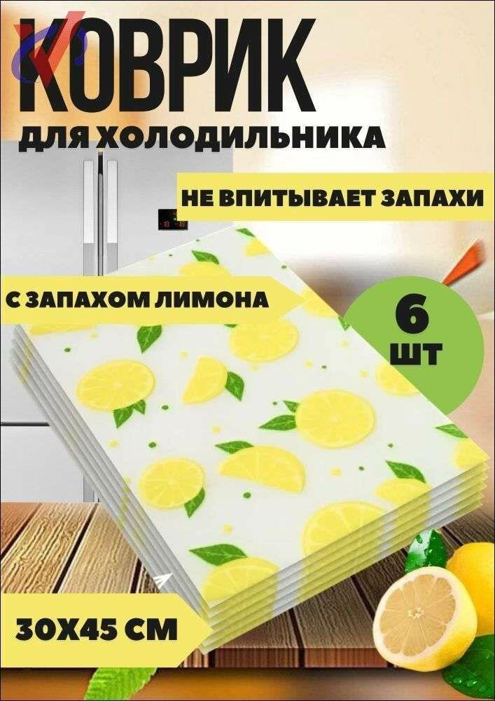 Коврик для кухонных полок, ящиков, холодильника, 45 см х 30 см, 6 шт