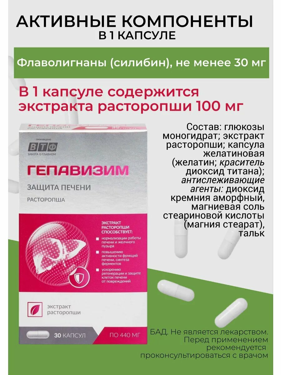 Гепавизим Защита печени Расторопша капсулы массой 440 мг 30 шт