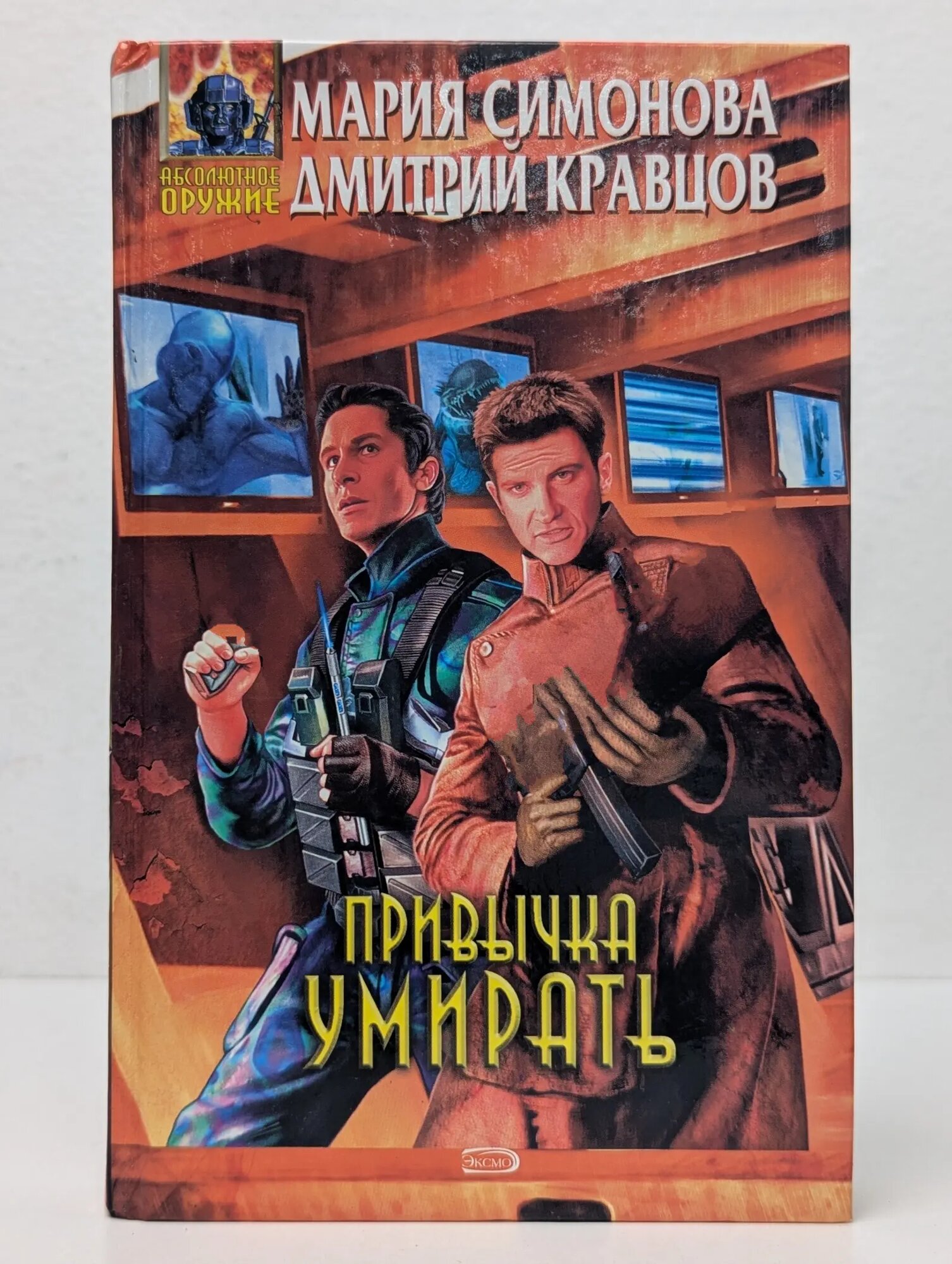 Абсолютное оружие. Привычка умирать Кравцов Дмитрий Анатольевич, Симонова Мария Геннадьевна 2004