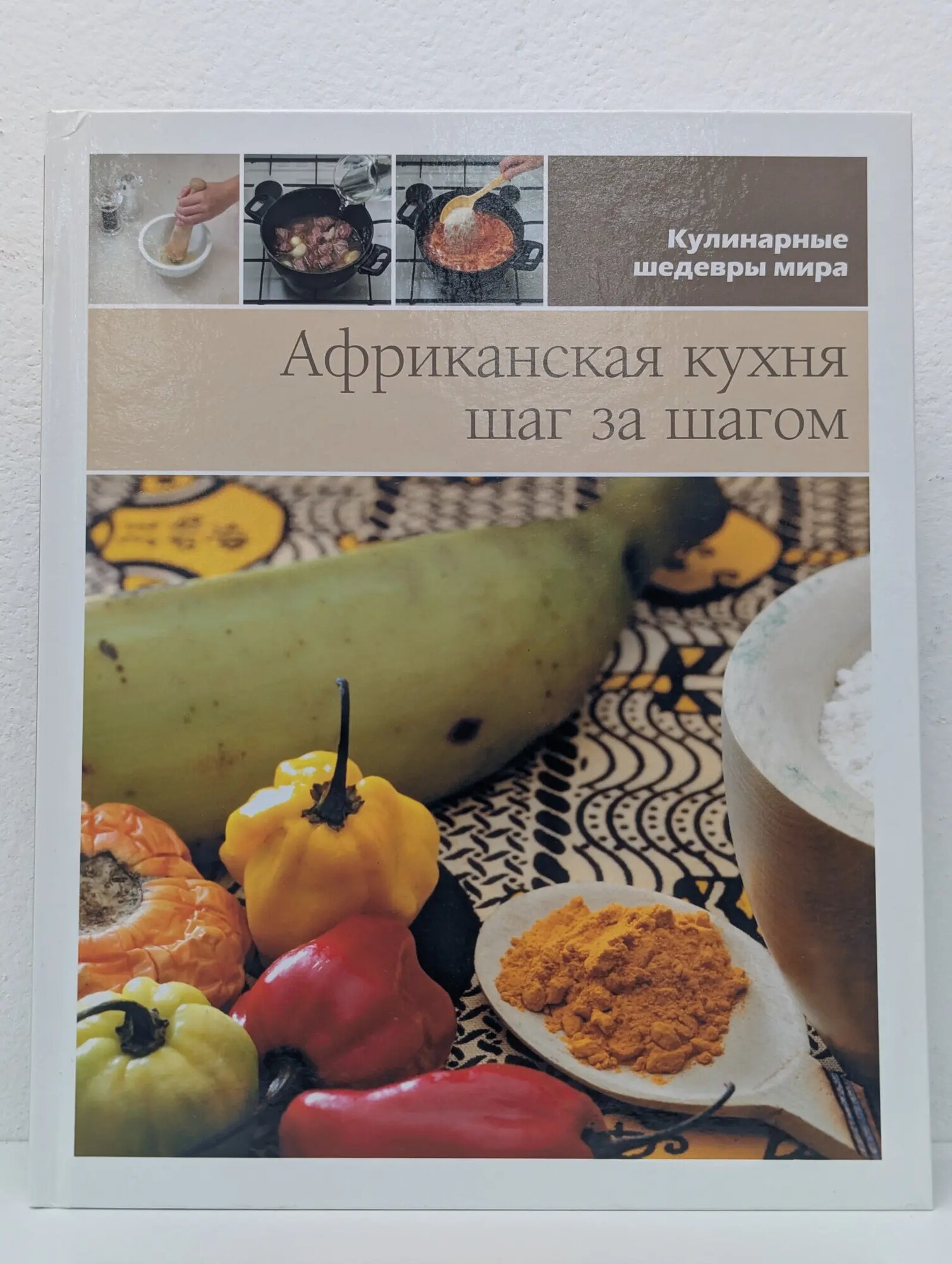 Кулинарные шедевры мира. Африканская кухня. Шаг за шагом Сборник 2012