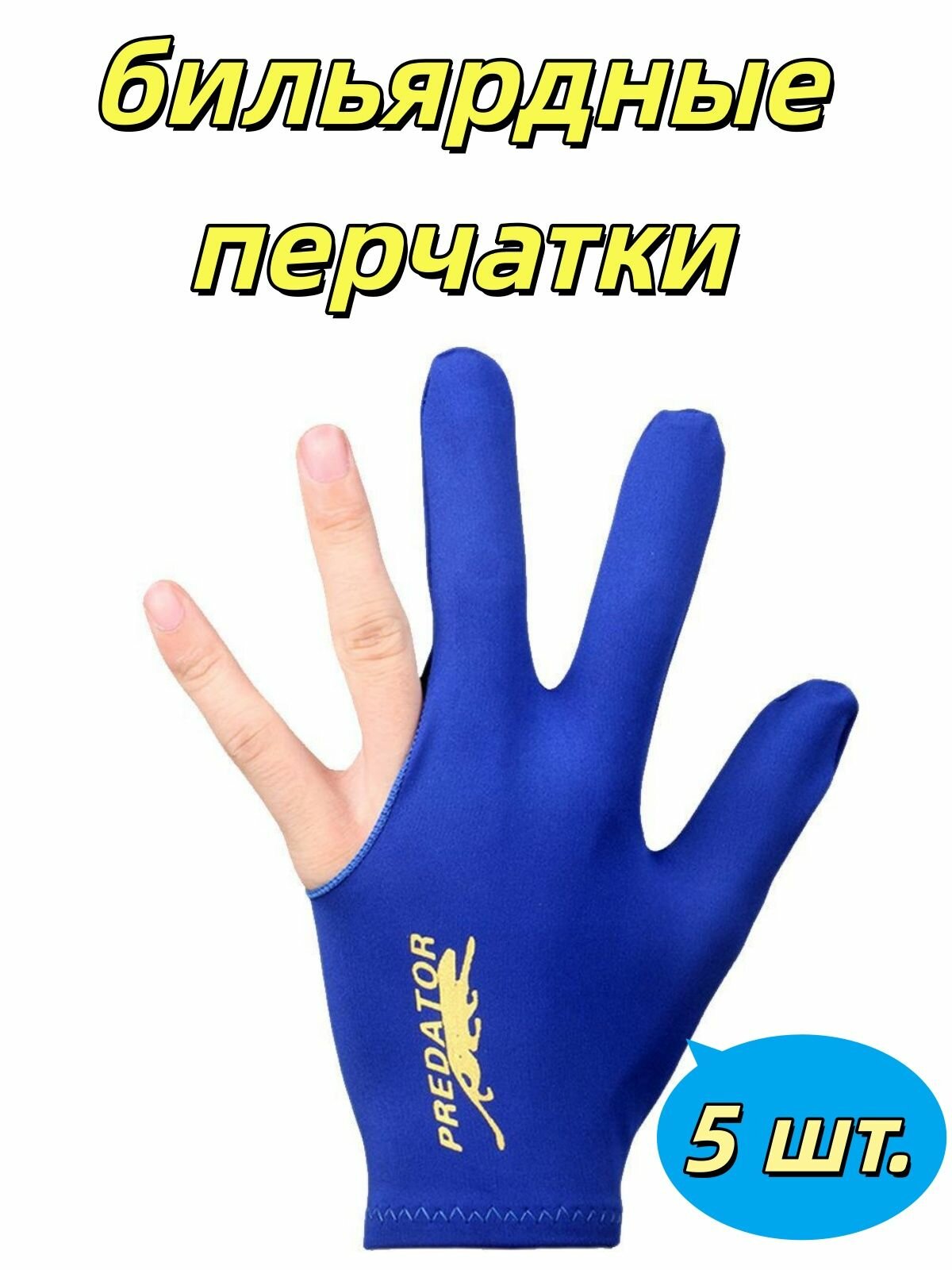 Перчатки для бильярда, размер: 5