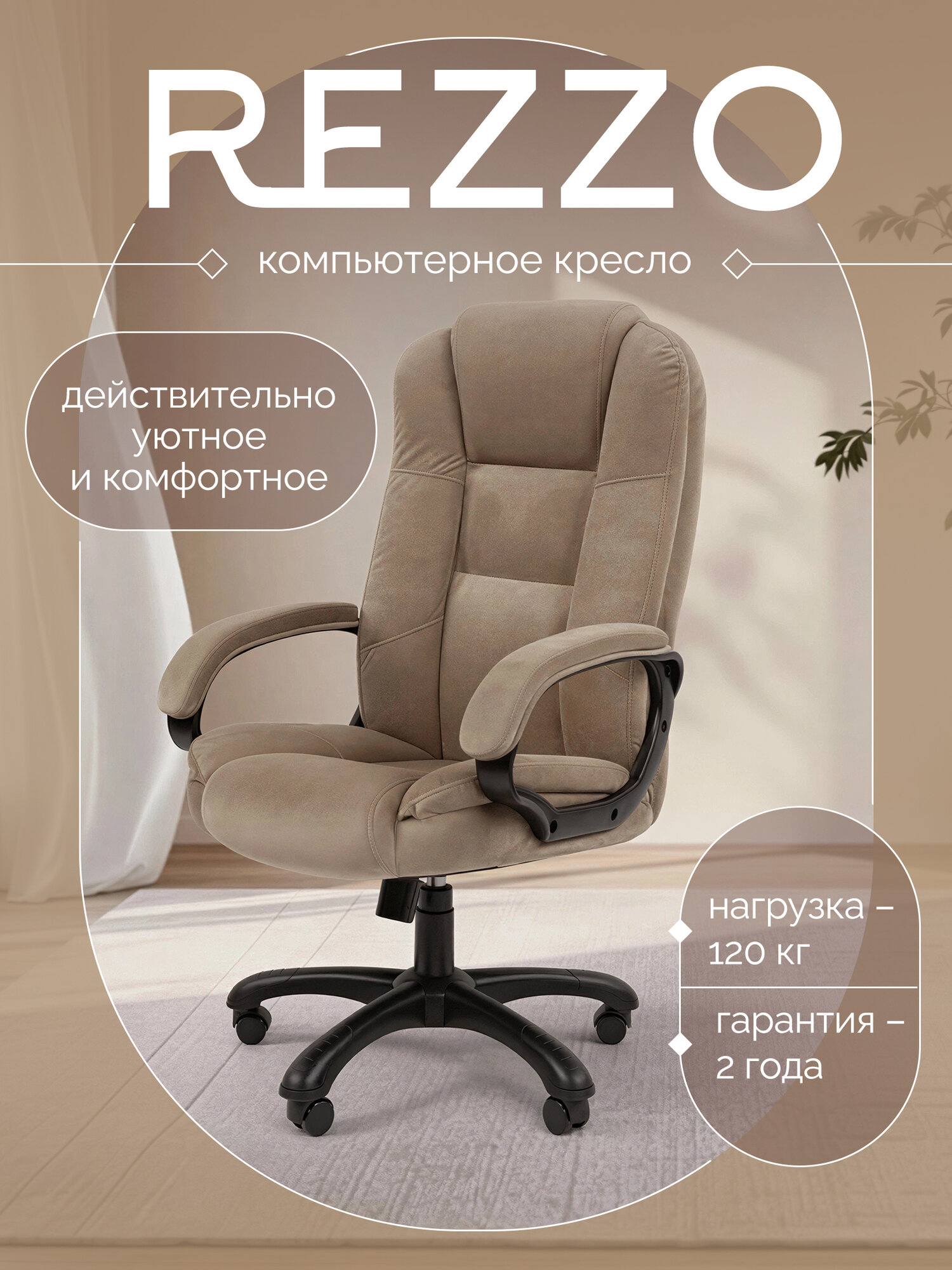 Мягкое компьютерное кресло реззо (REZZO) велюр бежевый антикоготь с мягкими подлокотниками, газлифт и механизм качания