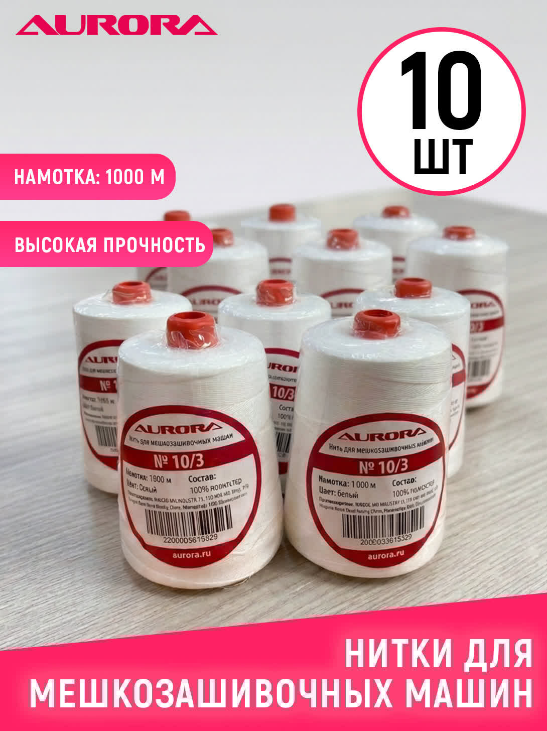 Нитки для мешкозашивочных машин белые (Намотка 1000 м) - 10шт.