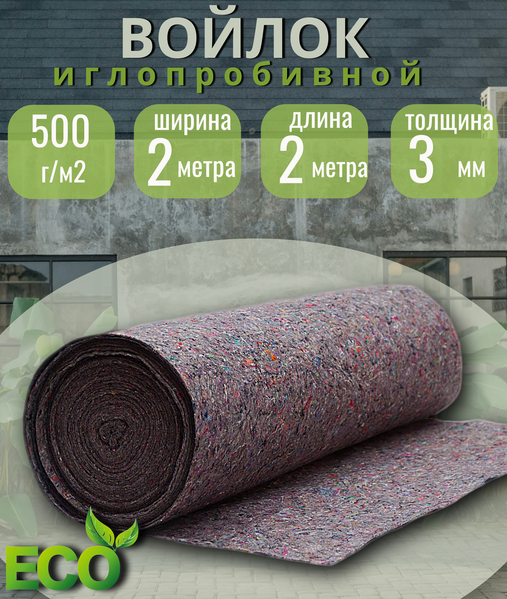 Термовойлок (войлок иглопробивной), для тепло- и звукоизоляции, плотность 500г/м2, отрез 200*200 см