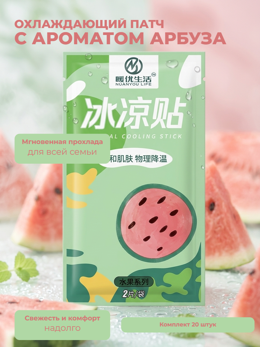 Пластырь охлаждающий с ароматом арбуза. набор из 20 шт. Патчи