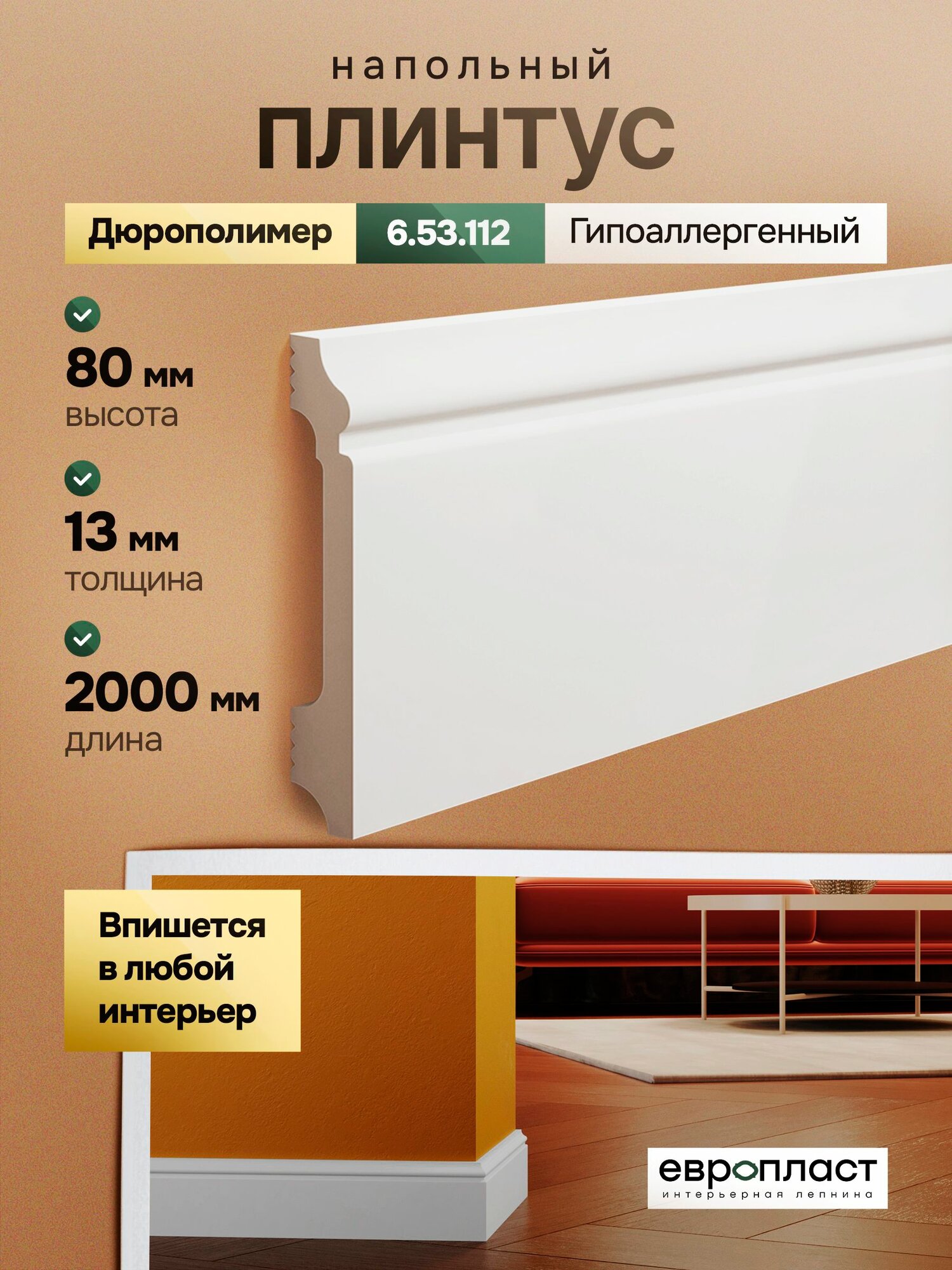 Плинтус напольный ударопрочный белый под покраску для пола 2 метра Европласт 6.53.112