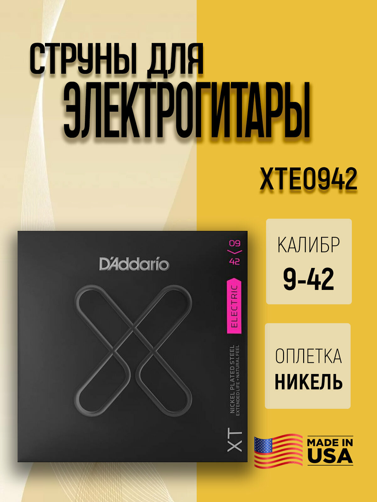 Комплект струн для электрогитары D'ADDARIO XTE0942 XT никелированные, 9-42, с покрытием