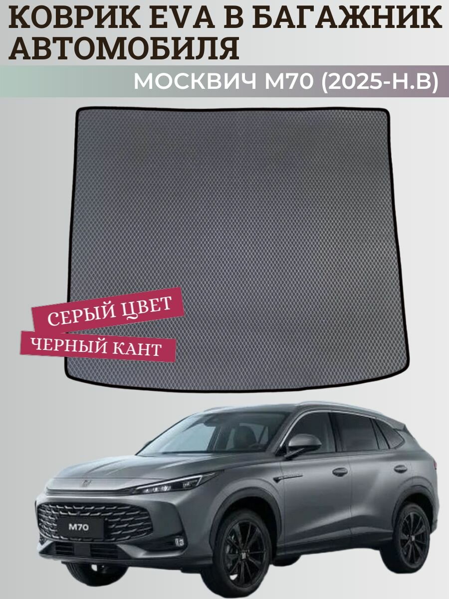 Багажник коврик Москвич М70 (2025-н. в) коврики EVA, ЕВА, ЭВА