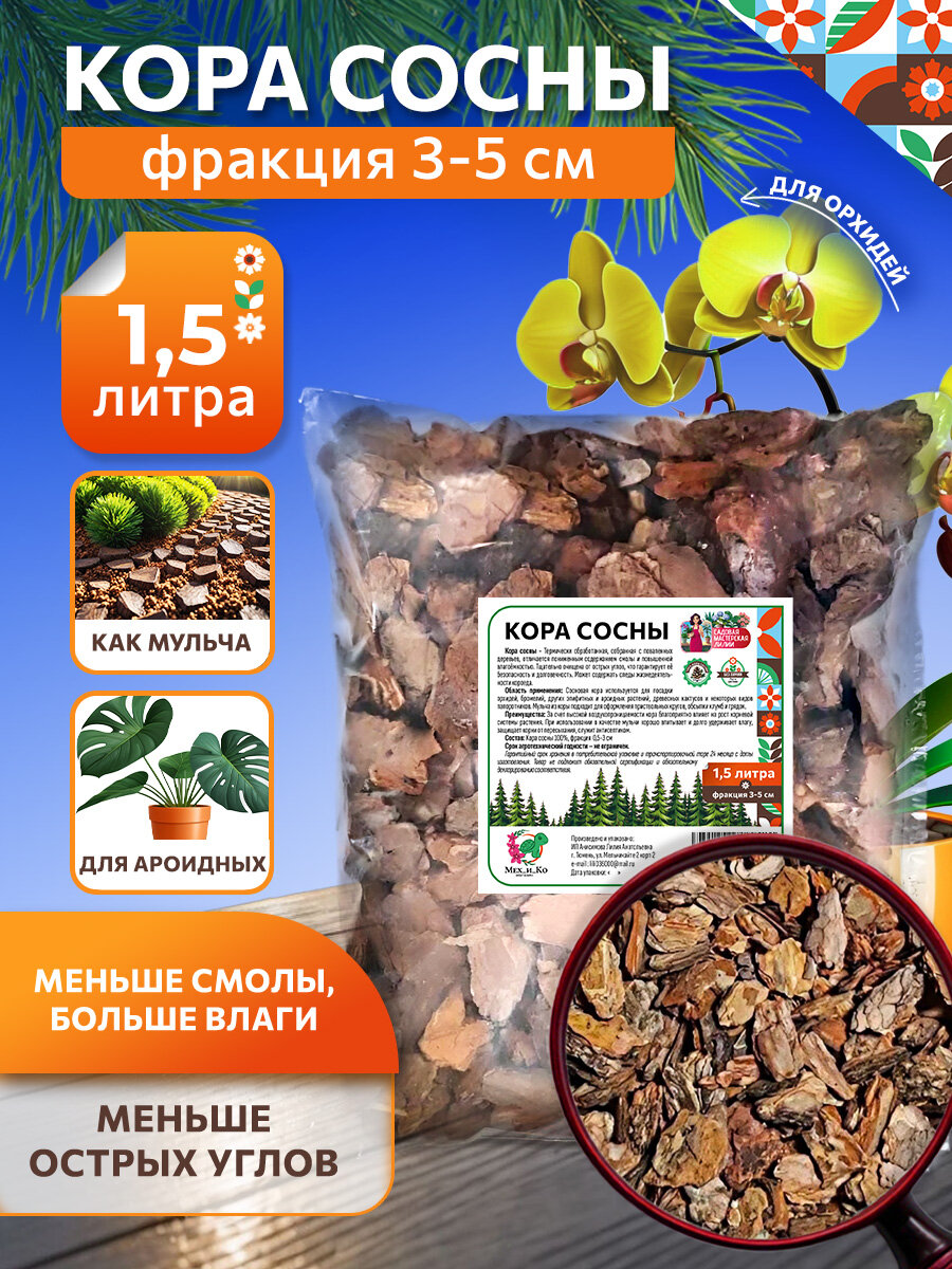 Кора сосны, фракция 3-5 см, 1,5 литра