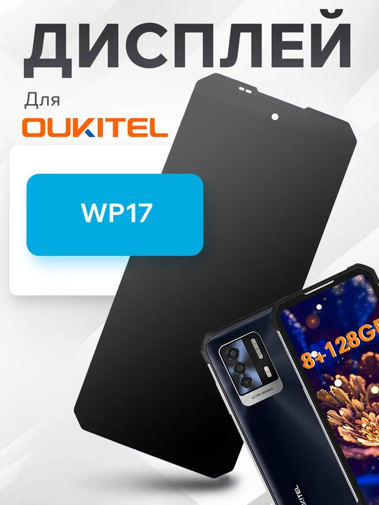 Дисплей для Oukitel WP17 в сборе с тачскрином (черный)
