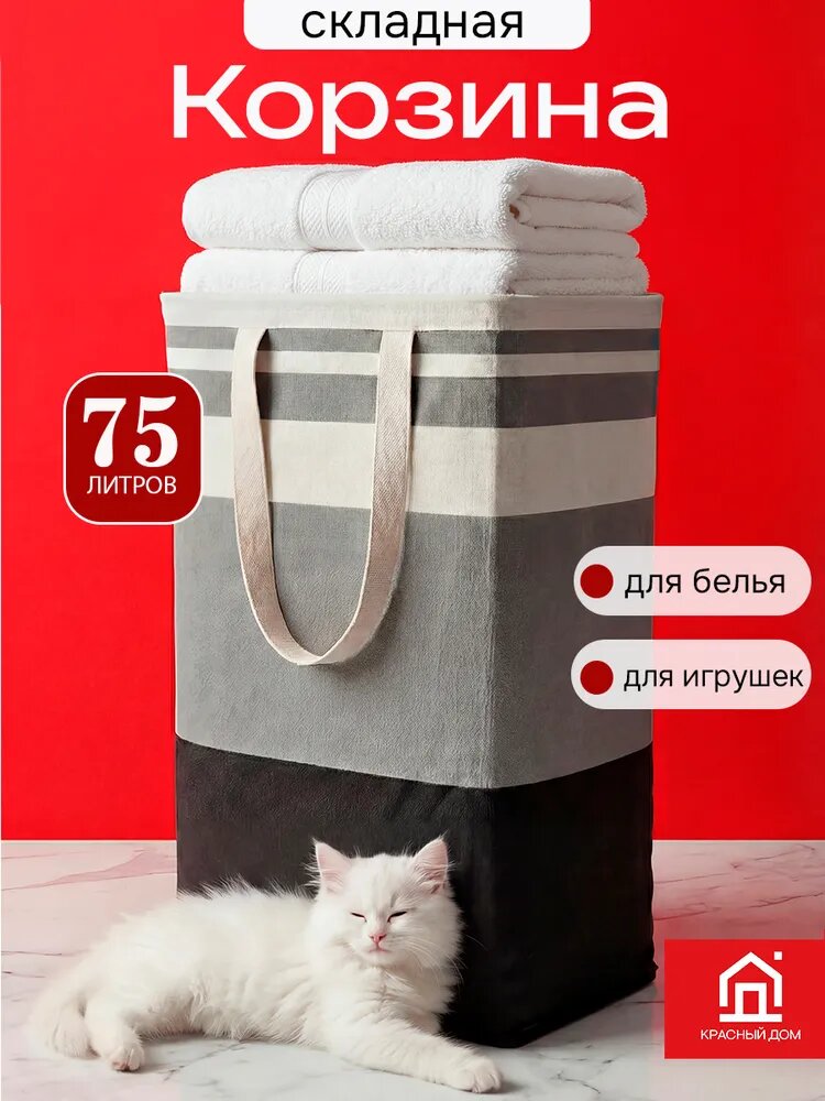 Корзина для белья Красный Дом, складная, прямоугольная, 75л, серая