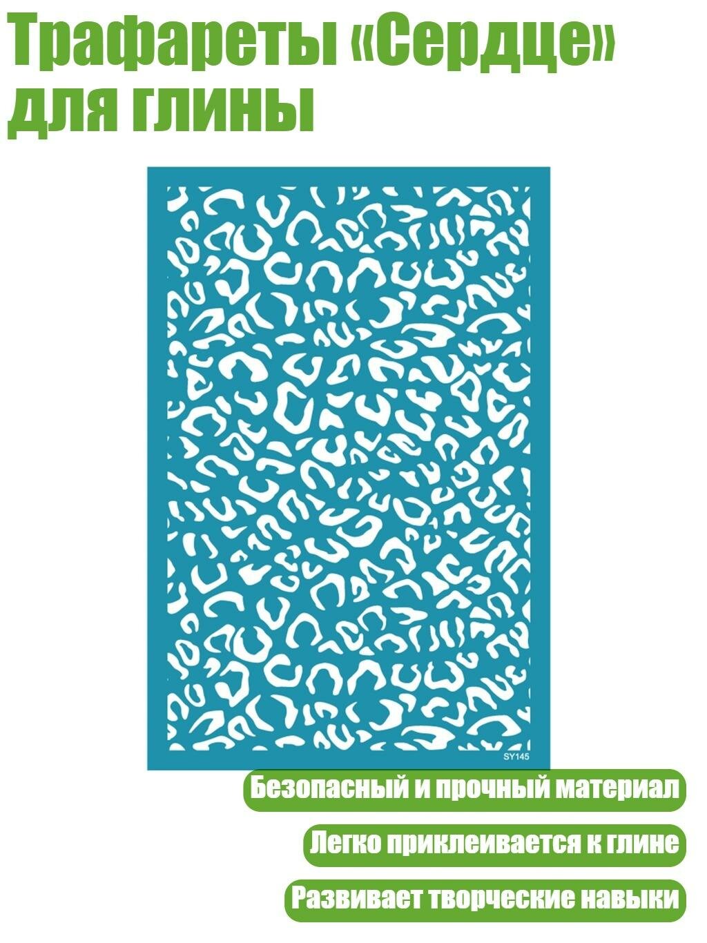 Трафареты «Сердце» для глины, SY145