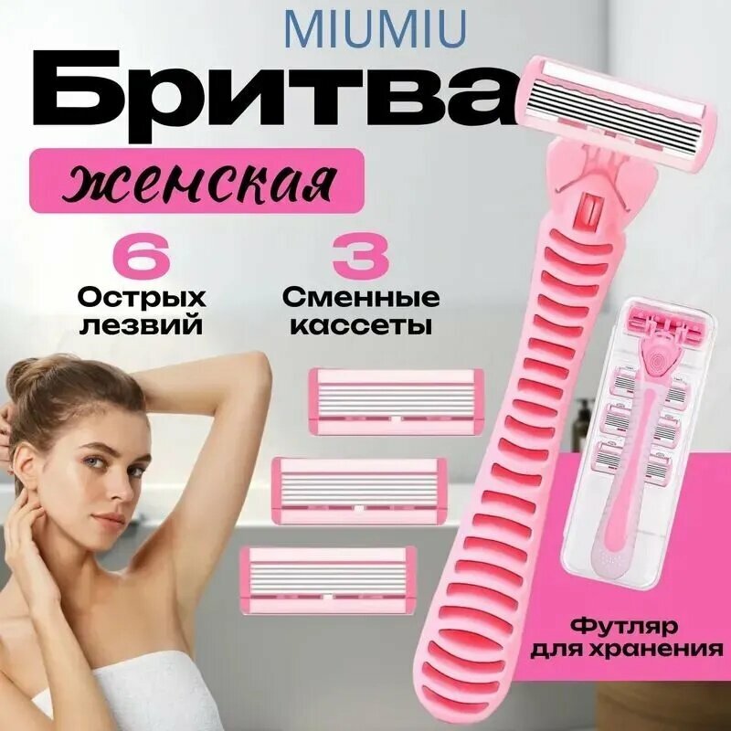 Бритва женская в футляре + 3 сменные кассеты, станок для бритья многоразовый